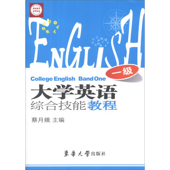 大学英语综合技能教程（1级）