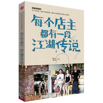   每个店主都有一段江湖传说9787508642581北京出版
