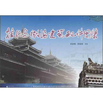 桂北与徽派建筑配件图集