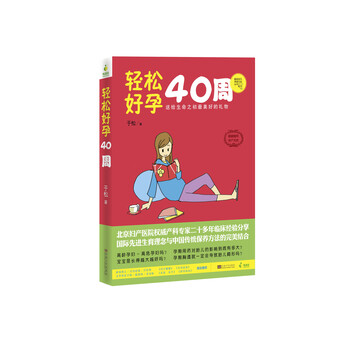 轻松好孕40周9787564146245东南大学