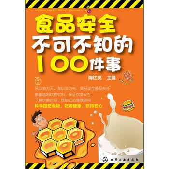 食品安全不可不知的100件事