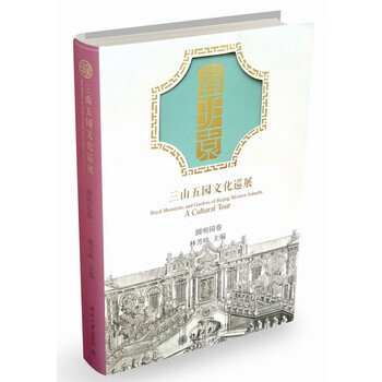 三山五园文化巡展：圆明园卷
