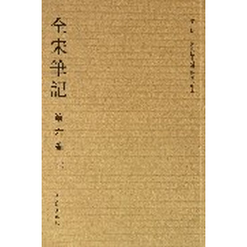 全宋笔记(第6编7)