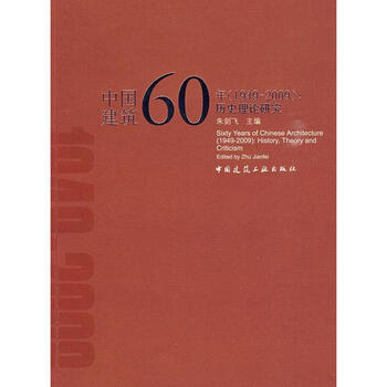 中国建筑60年（1949-2009）：历史理论研究