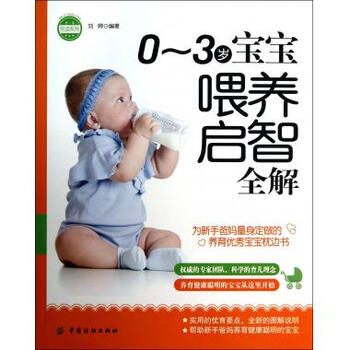 0-3岁宝宝喂养启智全解/亲乐悦读系列