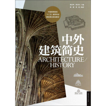 中外建筑简史(中国高等院校十二五建筑专业基础理论规划教材)