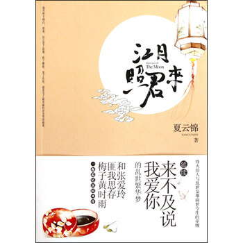 江月照君来