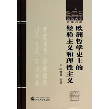 欧洲哲学史上的经验主义和理性主义(精)/武汉大学百年名典