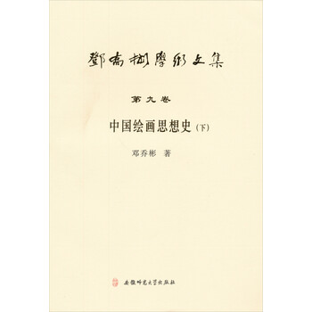   中国绘画思想史-邓乔彬学术文集-(下)-第九卷9787567601512安徽师范大学