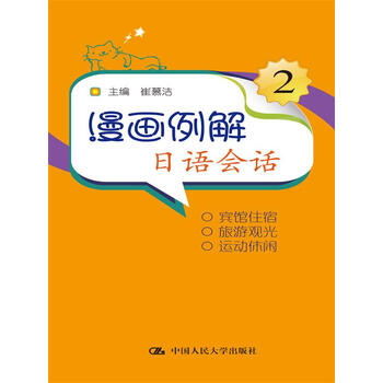 漫画例解日语会话2（附赠光盘）