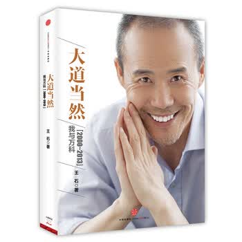 【京联正品】大道当然：我与万科王石9787508641089