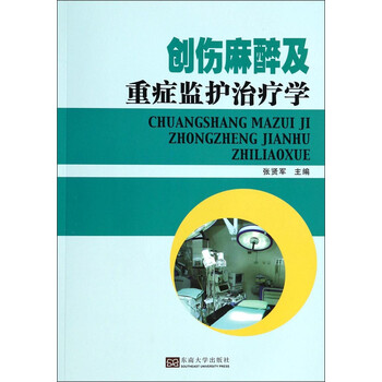 创伤麻醉及重症监护治疗学