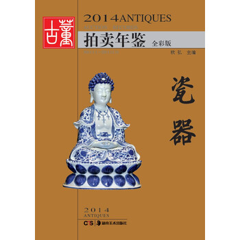 正版 2014打拍卖年鉴（瓷器）9787535667885