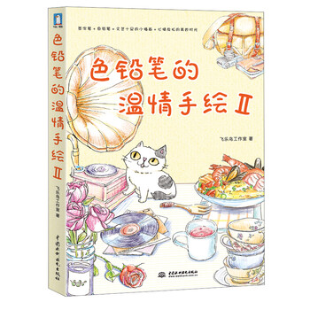 正版 色铅笔的温情手绘II9787517015505