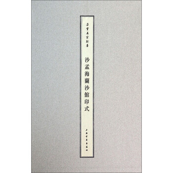 朵云名家翰墨：沙孟海兰沙馆印式