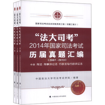 法大司考 2014年国家司法考试历届真题汇编套装上中下册