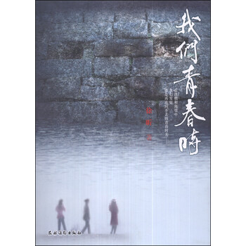 正版 我们青春时 9787504857095