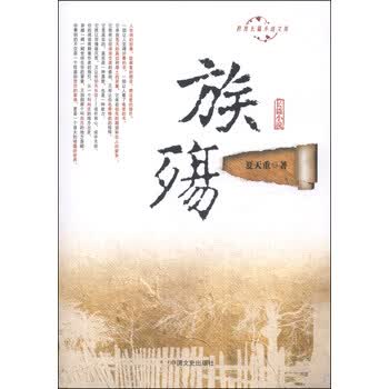 正版 族殇9787503445224