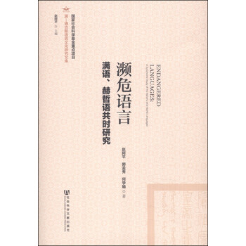 满-通古斯语言文化研究文库：濒危语言