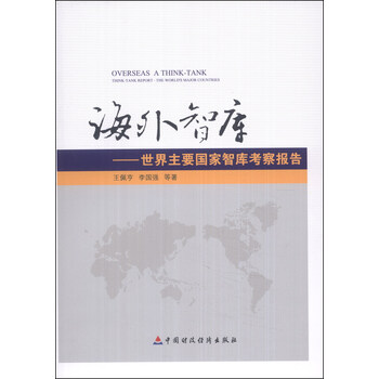 海外智库：世界主要国家智库考察报告