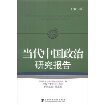 当代中国政治研究报告（第12辑）