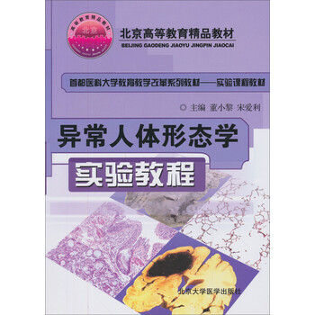 异常人体形态学实验教程/北京高等教育精品教材·首都医科大学教育教学改革系列教材-实验课程教材