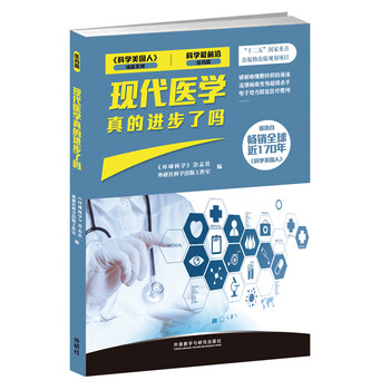 现代医学真的进步了吗（《科学美国人》精选系列 科学前沿 医药篇）