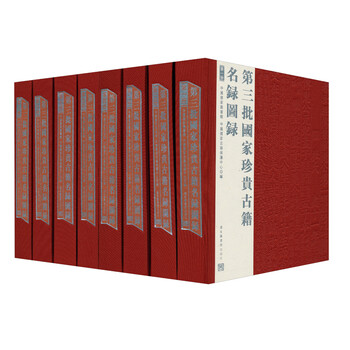 第三批国家珍贵古籍名录图录（全八册）9787501347889北京图书馆中国国家图书馆