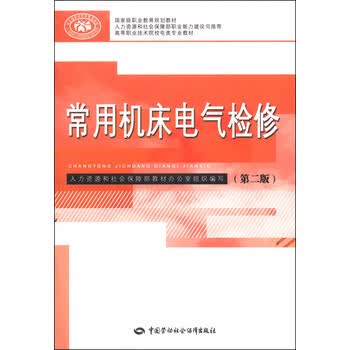 常用机床电气检修（第二版）/国家级职业教育规划教材·高等职业技术院校电类专业教材