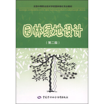 全国中等职业技术学校园林绿化专业教材：园林绿地设计（第二版）