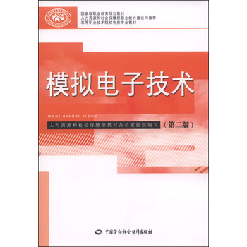 模拟电子技术（第二版）/国家级职业教育规划教材·高等职业技术院校电类专业教材