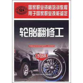 轮胎翻修工（初级）--国家职业资格培训教程