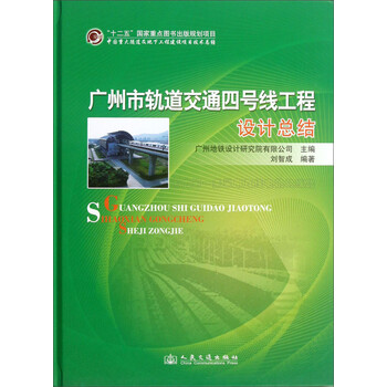 广州市轨道交通四号线工程设计总结