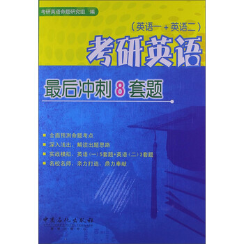 考研英语最后冲刺8套题（英语1+英语2）