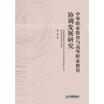 中等职业教育与高等职业教育协调发展研究