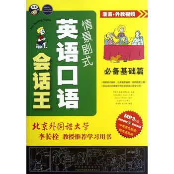 情景剧式英语口语会话王(附光盘**基础篇)