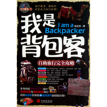 我是背包客(自助旅行完全攻略)/旅行教室