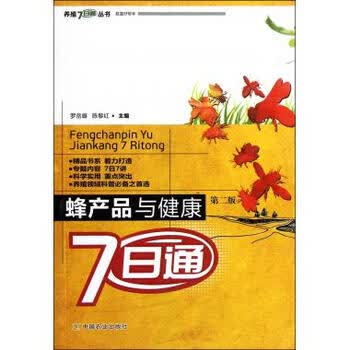 蜂产品与健康7日通(第2版)/养殖7日通丛书