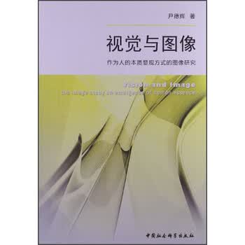 视觉与图像  9787516121207  尹德辉著   中国社会科学