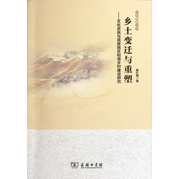 乡土变迁与重塑--文化农民与民族地区和谐乡村建设研究/社会图像丛书