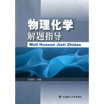 物理化学解题指导