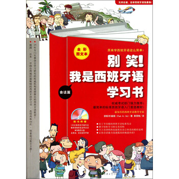 别笑我是西班牙语学习书(附光盘全彩图文本)
