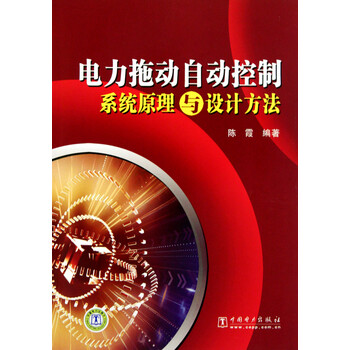 电力拖动自动控制系统原理与设计方法