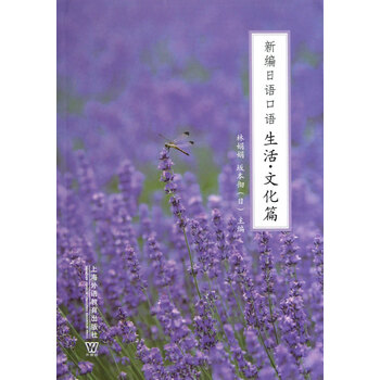新编日语口语(生活文化篇)
