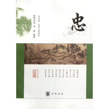 忠/中华诵经典义理教程