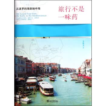 旅行不是一味药(从波罗的海到地中海)
