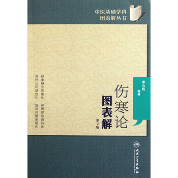 伤寒论图表解(第2版)/中医基础学科图表解丛书