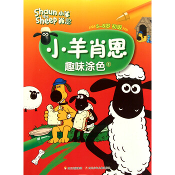 小羊肖恩趣味涂色(Ⅰ5-8岁初级)