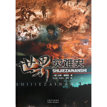 世界灾难史