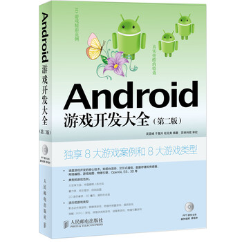 Android游戏开发大全-(第二版)-附光盘9787115317070人民邮电吴亚峰